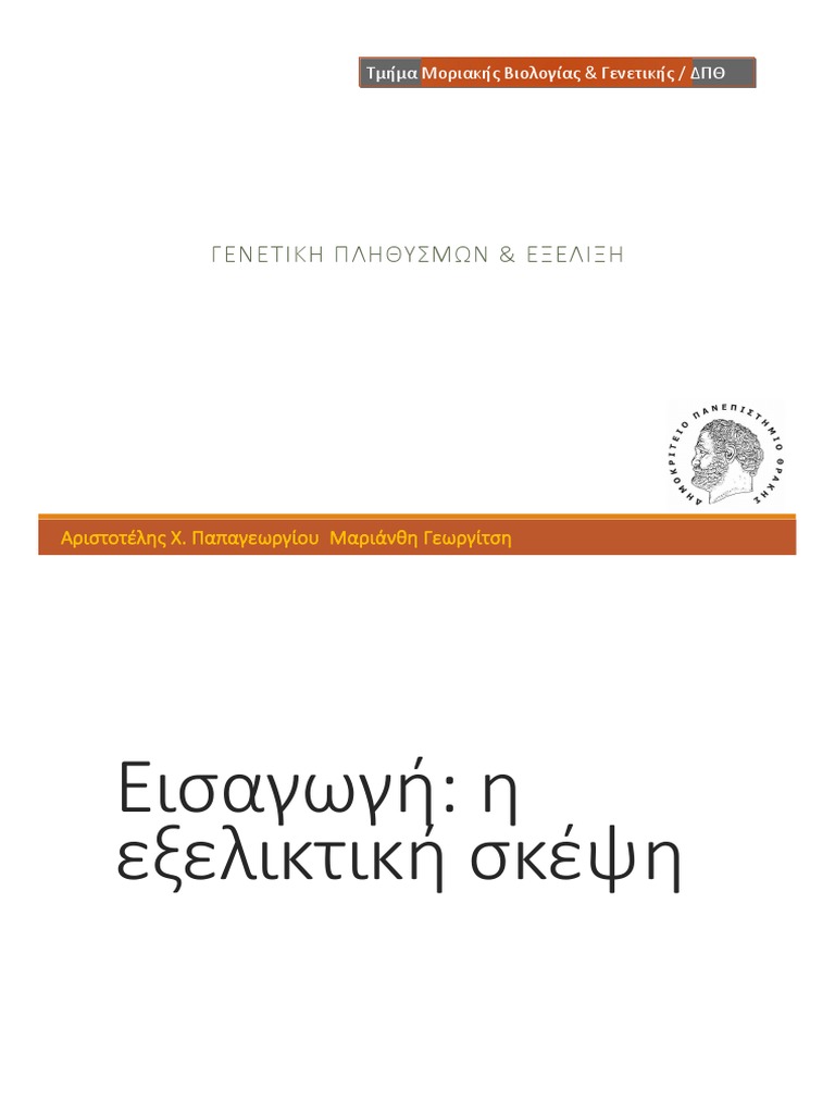 Γενετική Πληθυσμών Και Εξέλιξη Αριστοτέλης Παπαγεωργίου Μαριάνθη ...