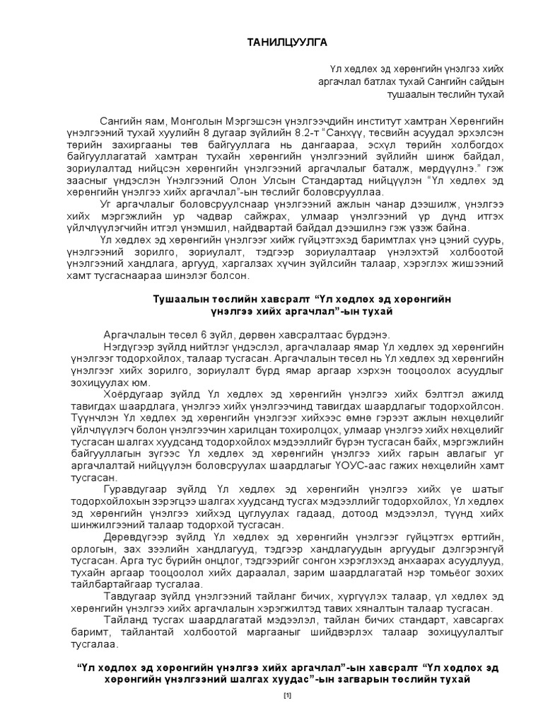 хөдлөх эд хөрөнгийн үнэлгээний аргачлалын төсөл 20200930 Pdf Pdf