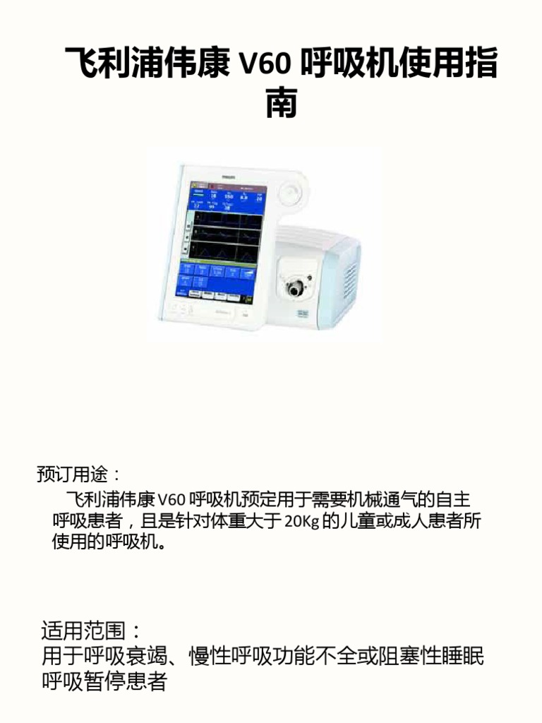 飞利浦伟康V60呼吸机培训文档 | PDF