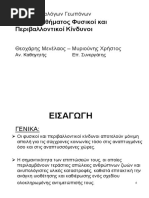 ΣΕΙΣΜΟΣ - ΔΙΑΧΕΙΡΙΣΗ ΤΟΥ ΣΕΙΣΜΙΚΟΥ ΚΙΝΔΥΝΟΥ ΣΤΙΣ ΣΧΟΛΙΚΕΣ ΜΟΝΑΔΕΣ | PDF