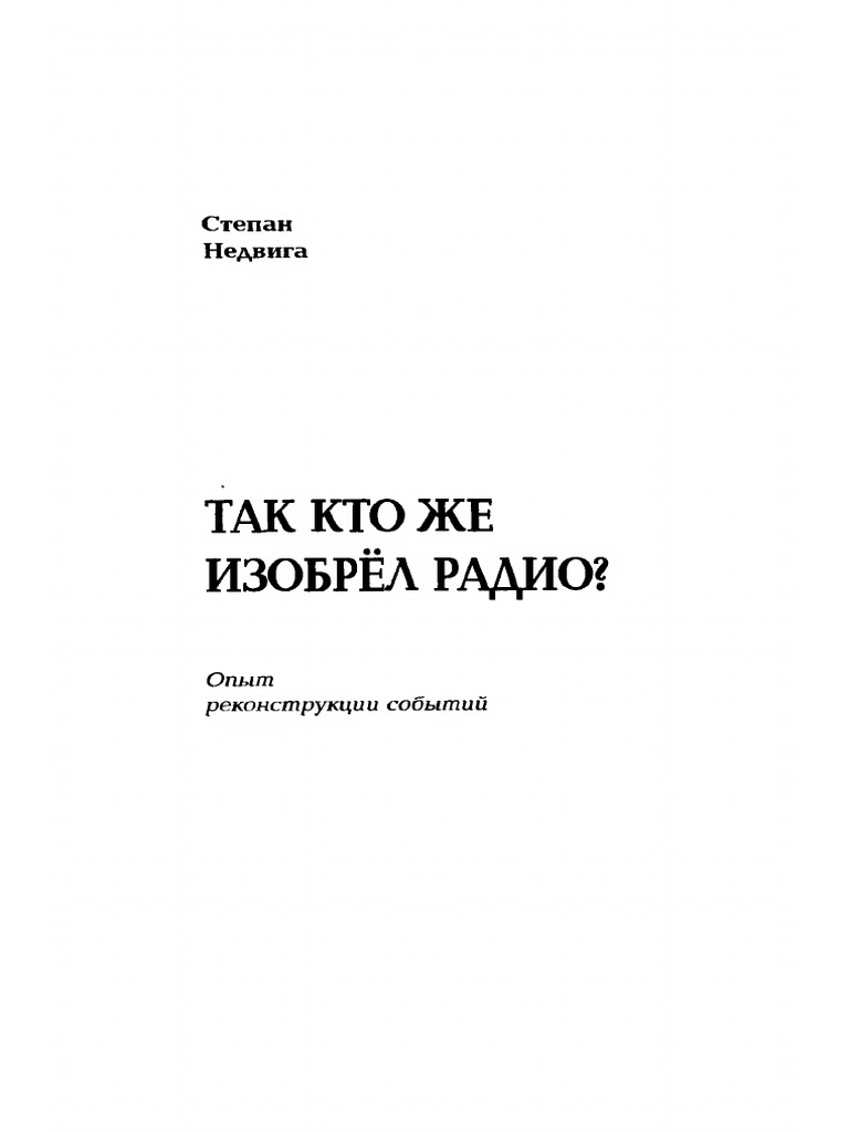 Nedviga Si Tak Kto Zhe Izobriol Radio Opyt Rekonstruktsii So PDF | PDF