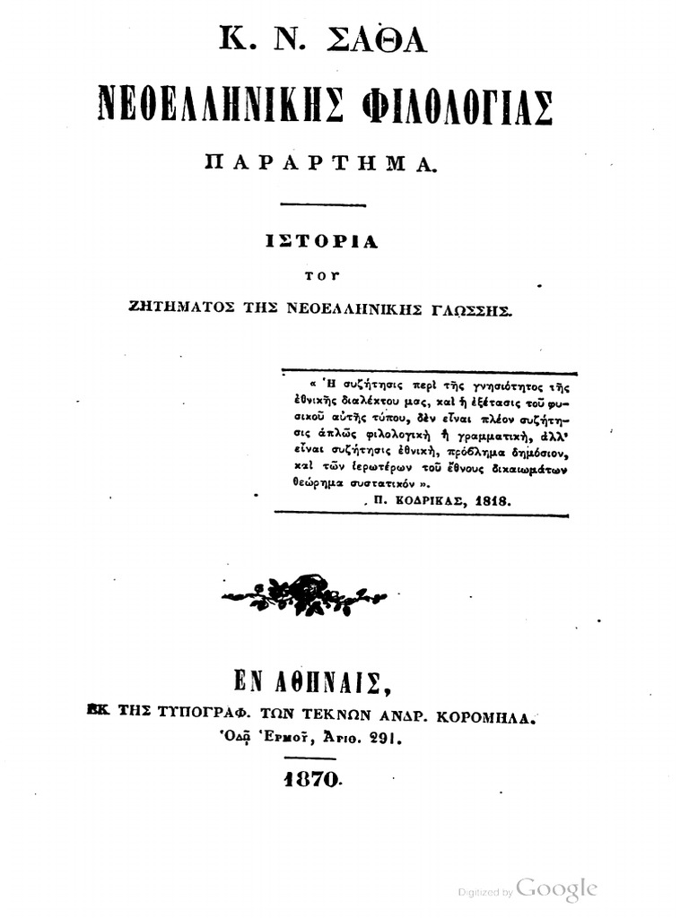 ΣΑΘΑ-ΝΕΟΕΛΛΗΝΙΚΗ-ΦΙΛΟΛΟΓΙΑ ΠΑΡΑΡΤΗΜΑ PDF | PDF