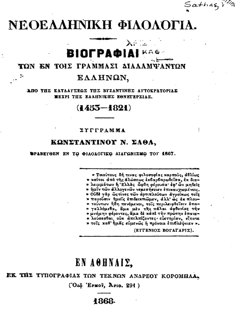 ΣΑΘΑ ΝΕΟΕΛΛΗΝΙΚΗ ΛΟΓΟΤΕΧΝΙΑ 1453 1821 PDF | PDF