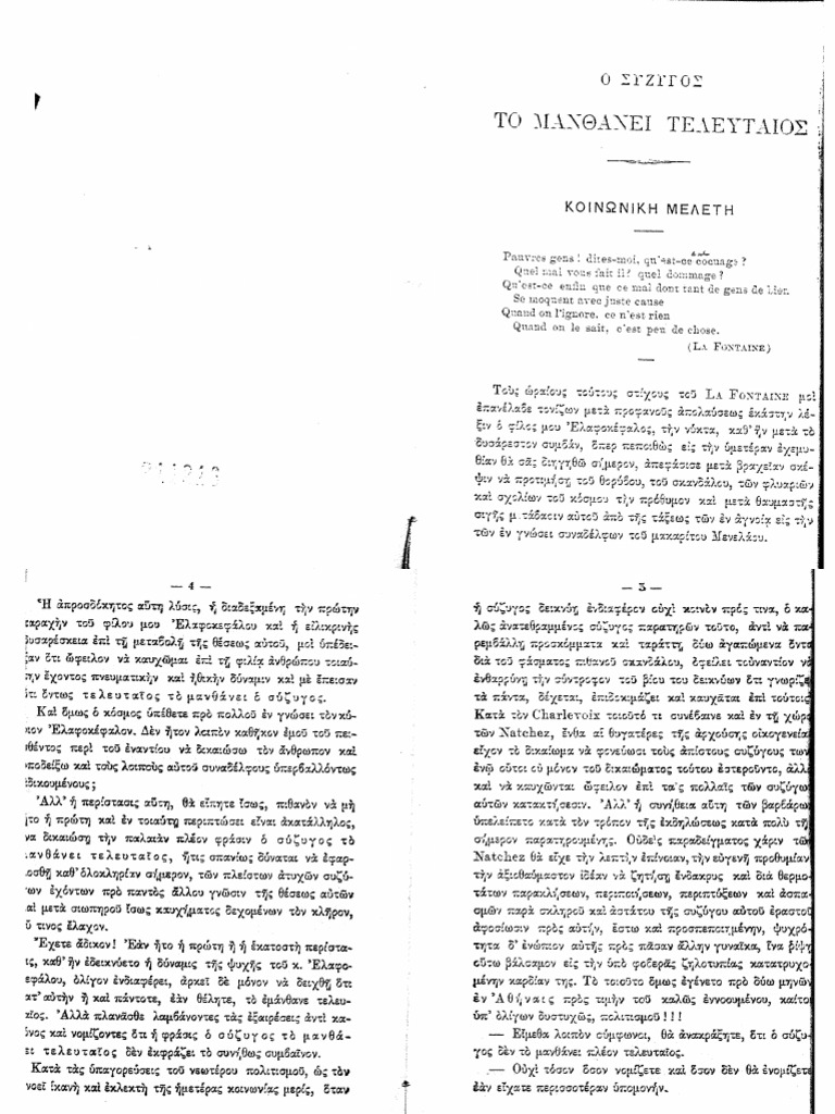 ΡΟΙΔΗΣ Ο ΣΥΖΥΓΟΣ ΤΟ ΜΑΘΑΙΝΕΙ ΤΕΛΕΥΤΑΙΟΣ.pdf | PDF