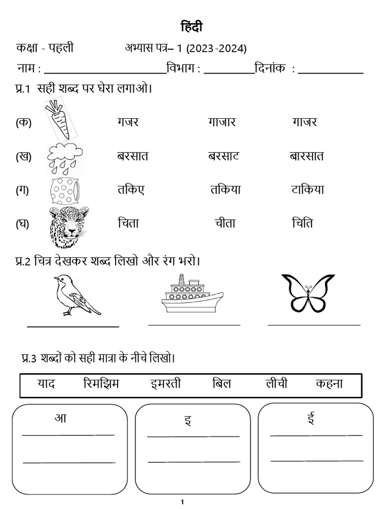 CLASS 1 हिंदी अभ्यास पत्र-1 (2023-2024) PDF | PDF