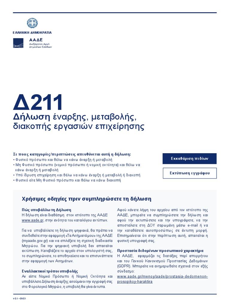 Δ211. Δήλωση έναρξης, μεταβολής, διακοπής εργασιών επιχείρησης ...