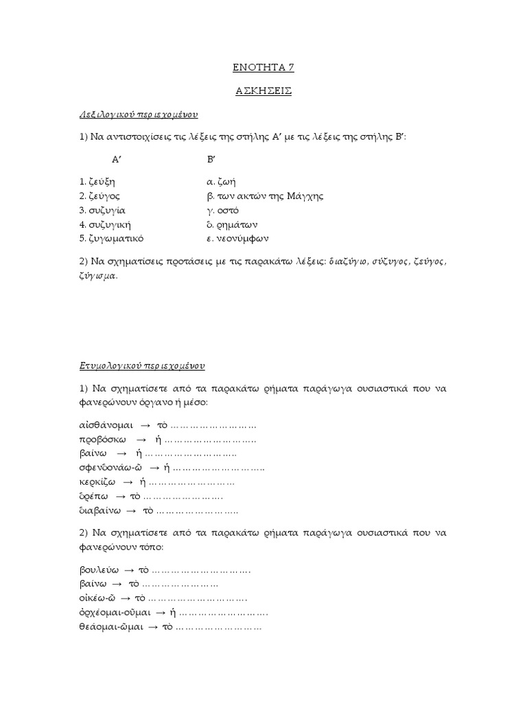 ΕΝΟΤΗΤΑ 7 ΑΣΚΗΣΕΙΣ | PDF