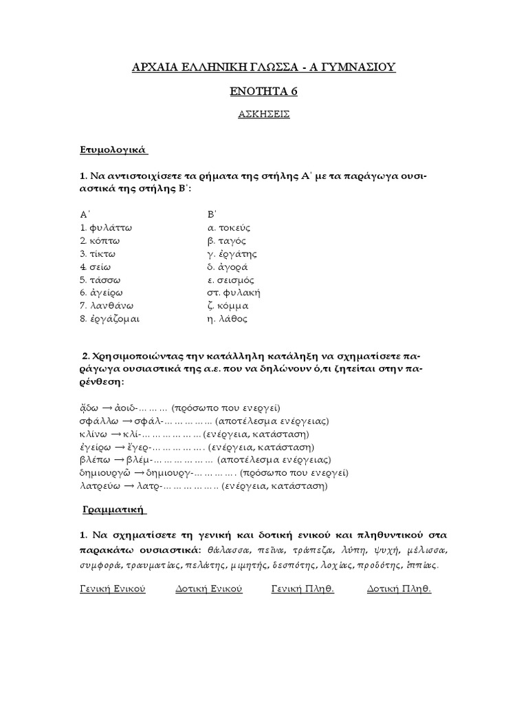 ΕΝΟΤΗΤΑ 6 Ασκησεις | PDF