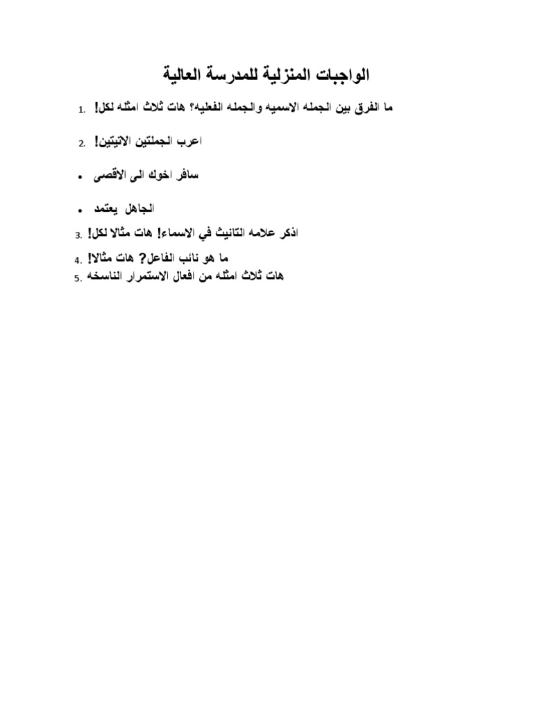 الواجبات المنزلية للمدرسة العالية Pdf Pdf
