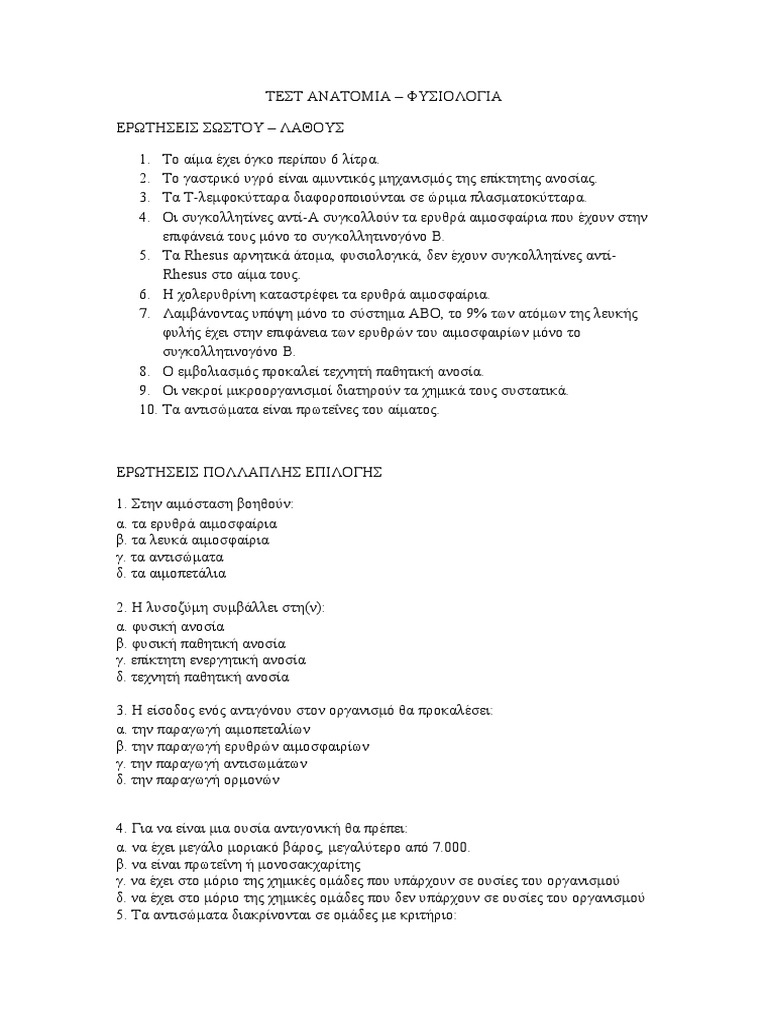 ΤΕΣΤ ΑΝΑΤΟΜΙΑ Γ ΛΥΚΕΙΟΥ (ΑΙΜΑ) | PDF