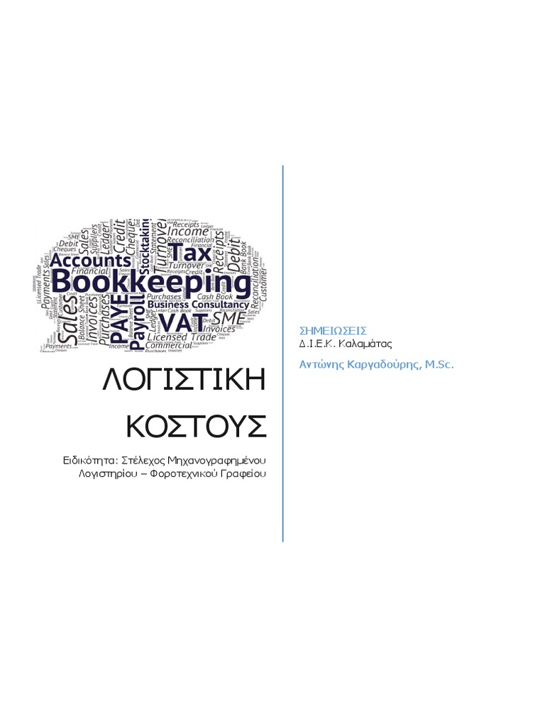 Λογιστική Κόστους final PDF | PDF
