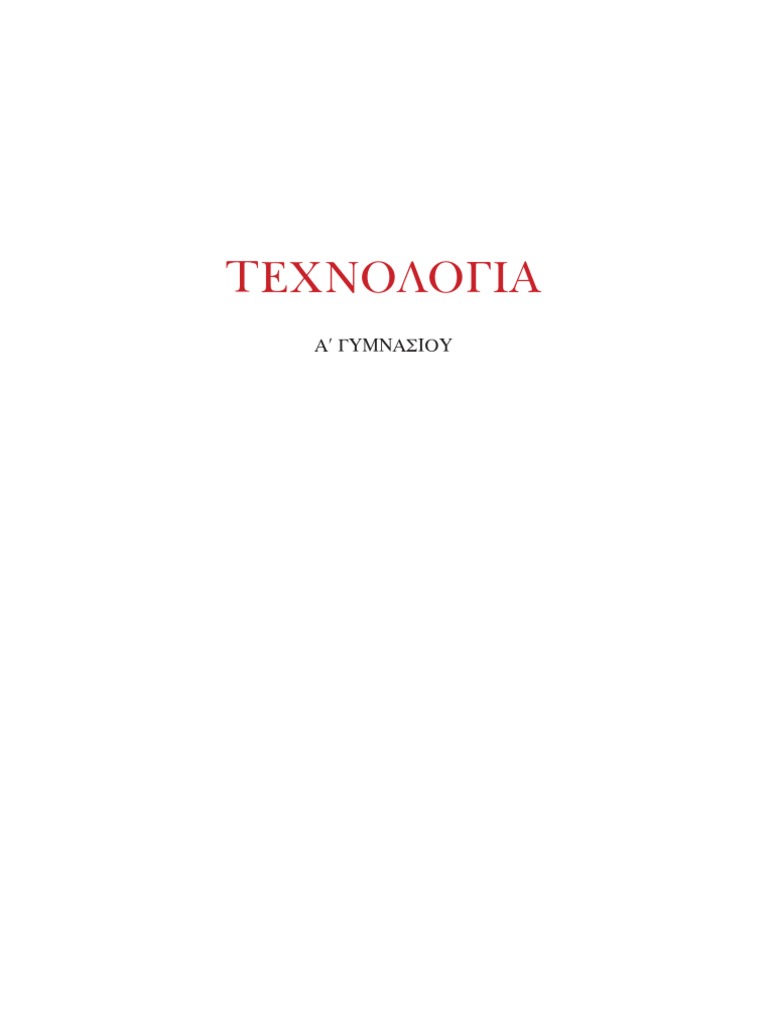 ΤΕΧΝΟΛΟΓΙΑ Α' ΓΥΜΝΑΣΙΟΥ | PDF
