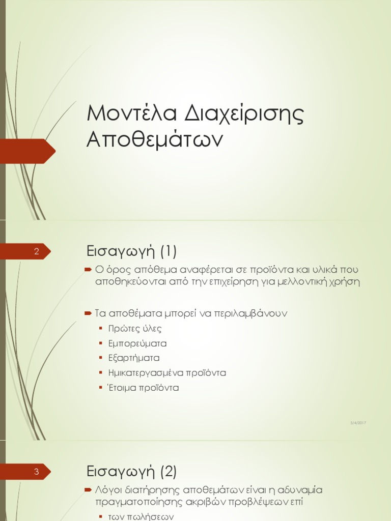 Μοντέλα Διαχείρισης Αποθεμάτων | PDF