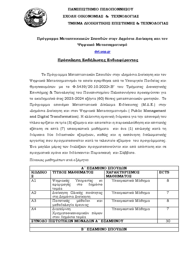 ΠΡΟΣΚΛΗΣΗ ΕΚΔΗΛΩΣΗΣ ΕΝΔΙΑΦΕΡΟΝΤΟΣ ΠΜΣ ΔΔΨΜ 2023-24 | PDF