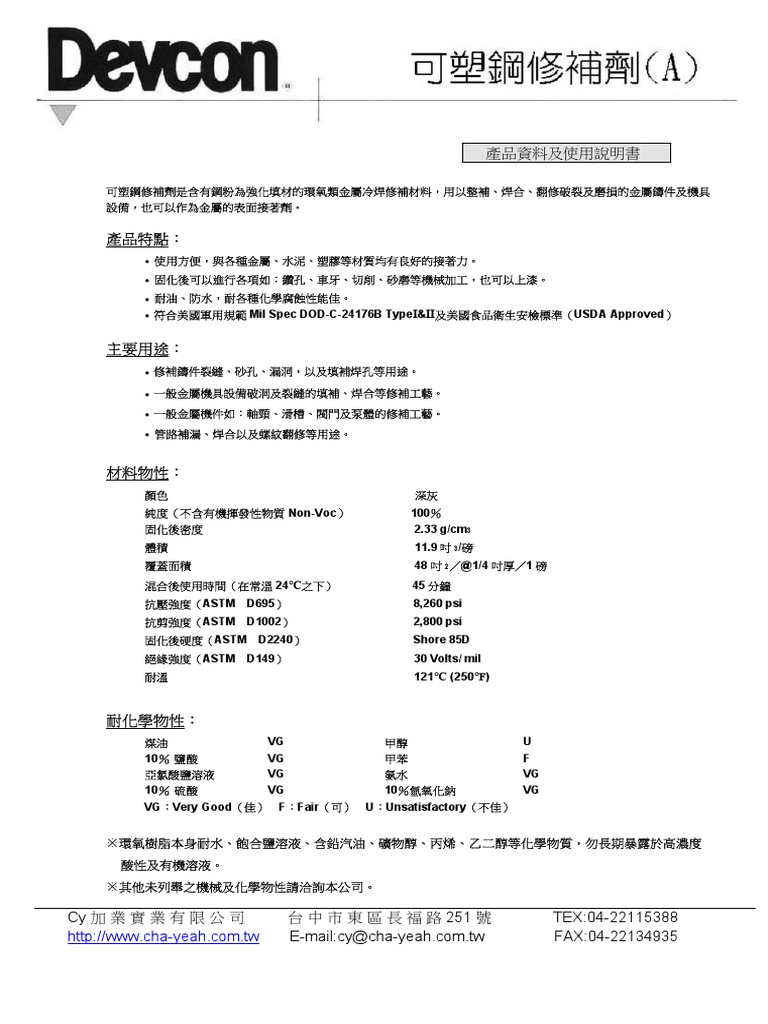 Devcon 可塑鋼修補劑 (A) PDF | PDF