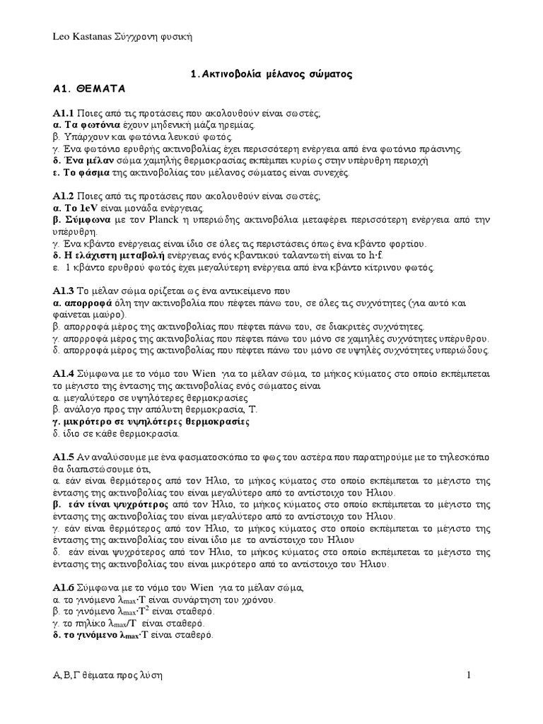 Ασκησεις συγχρονης Φυσικής ΑΒΓ | PDF