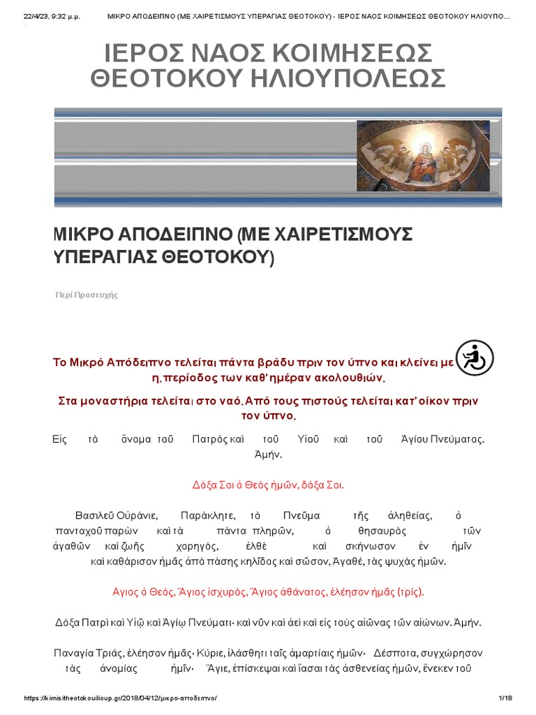 ΜΙΚΡΟ ΑΠΟΔΕΙΠΝΟ ΜΕ ΧΑΙΡΕΤΙΣΜΟΥΣ ΥΠΕΡΑΓΙΑΣ ΘΕΟΤΟΚΟΥ ΙΕΡΟΣ ΝΑΟΣ