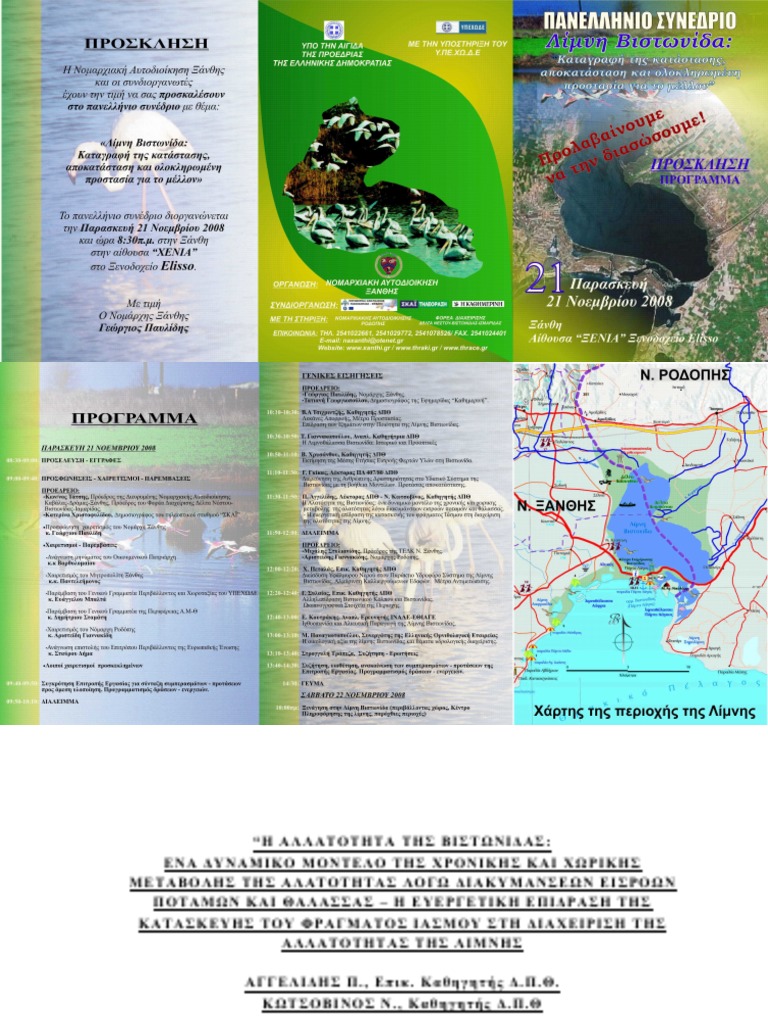 Ε10 2008 ΛΙΜΝΗ ΒΙΣΤΩΝΙΔΑ | PDF