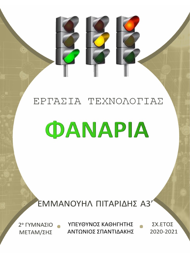 Εργασία Τεχνολογίας - Φανάρια | PDF