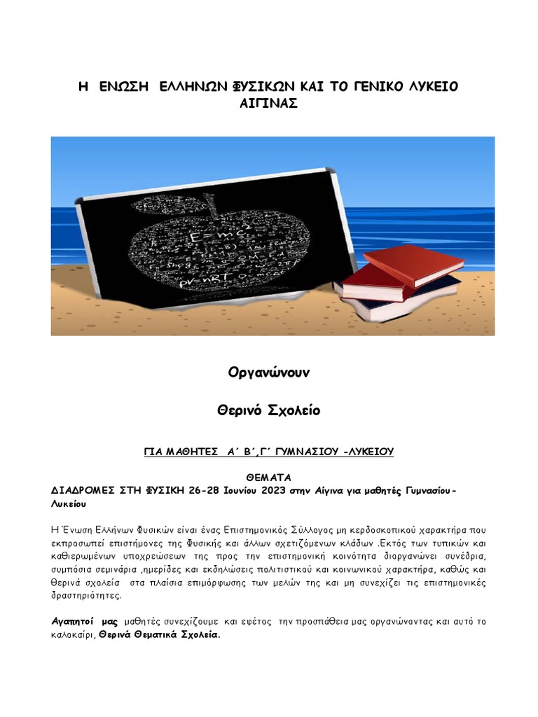 ΘΕΡΙΝΟ ΣΧΟΛΕΙΟ 2023 - ΔΙΑΔΡΟΜΕΣ ΣΤΗ ΦΥΣΙΚΗ | PDF