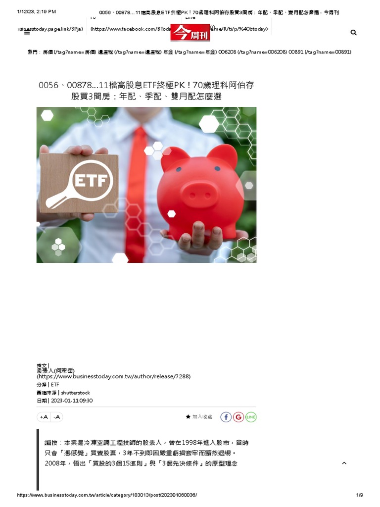 0056、00878…11檔高股息ETF終極PK！70歲理科阿伯存股買3間房：年配、季配、雙月配怎麼選 - 今周刊 PDF | PDF
