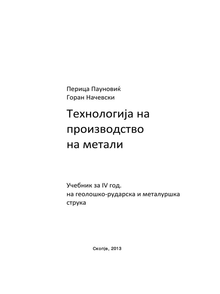 Технологија на производство на метали материјал | PDF