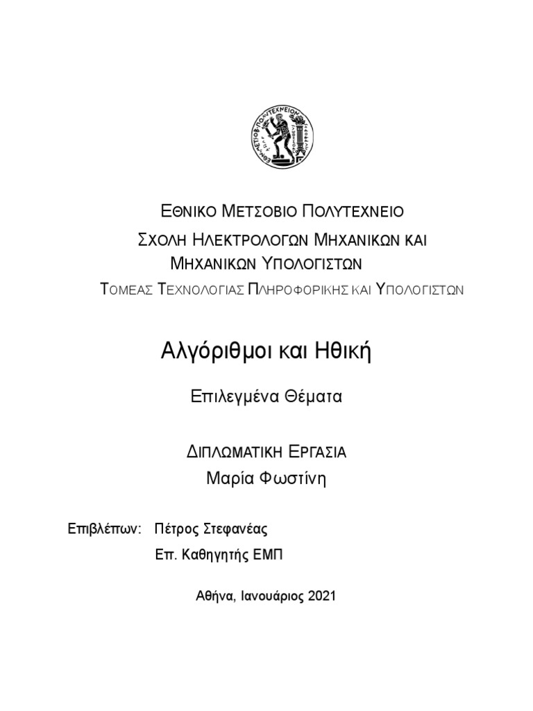 ΑΛΓΟΡΙΘΜΟΙ ΚΑΙ ΗΘΙΚΗ | PDF