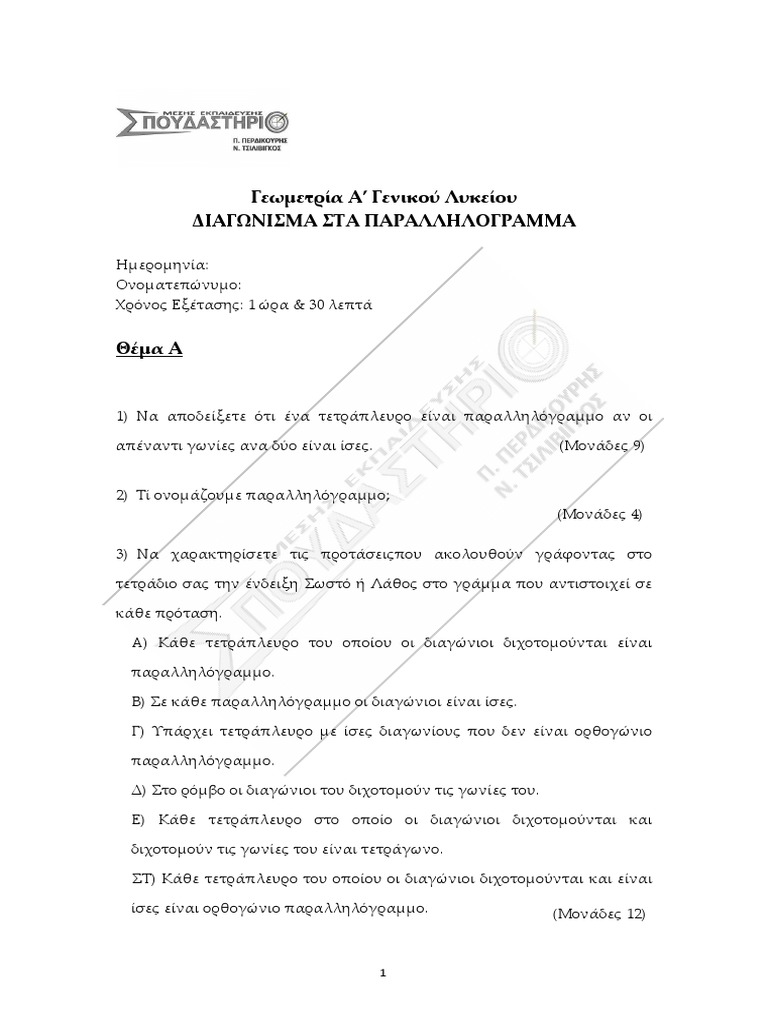 ΓΕΩΜΕΤΡΙΑ- ΠΑΡΑΛΛΗΛΟΓΡΑΜΜΑ | PDF