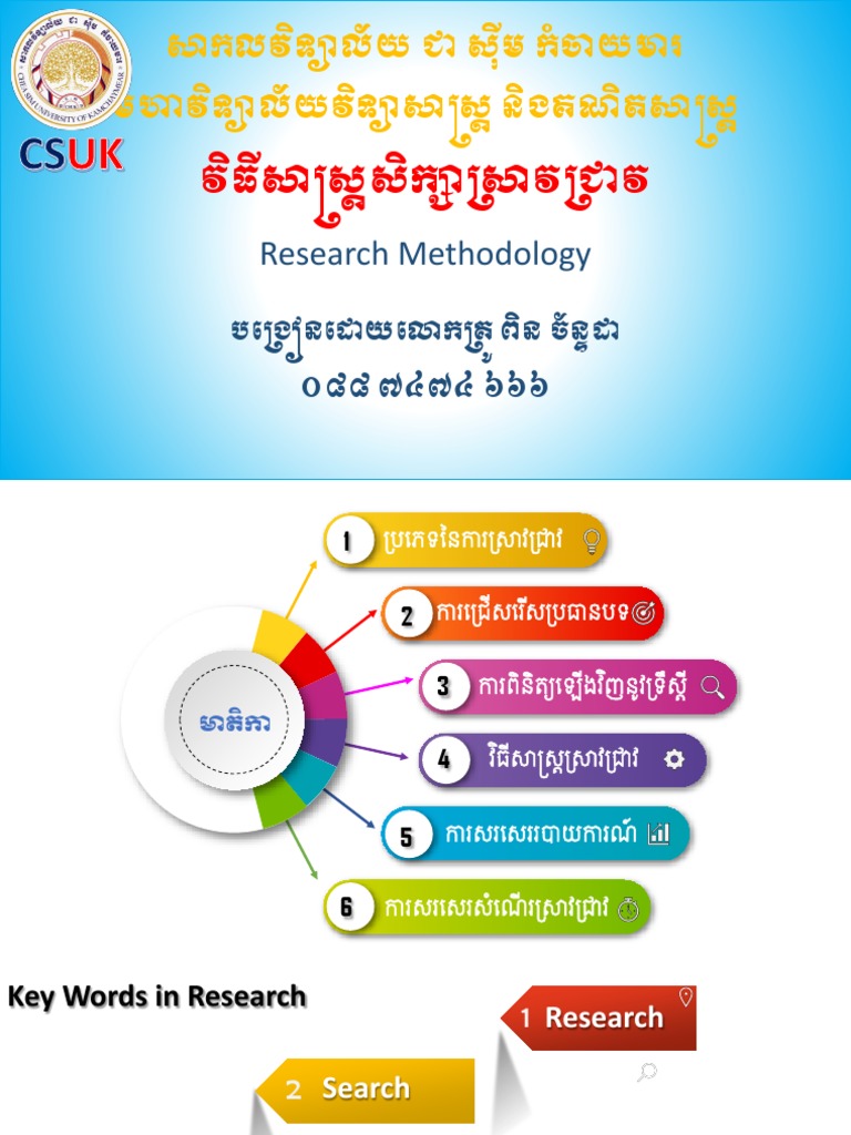 មុខវិជ្ជា វិធីសាស្រ្តស្រាវជ្រាវ PDF | PDF