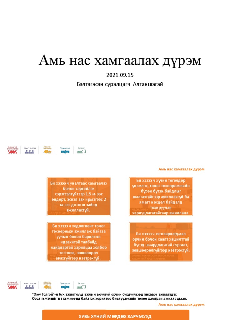 Амь нас хамгаалах дүрэм Pptx Pdf
