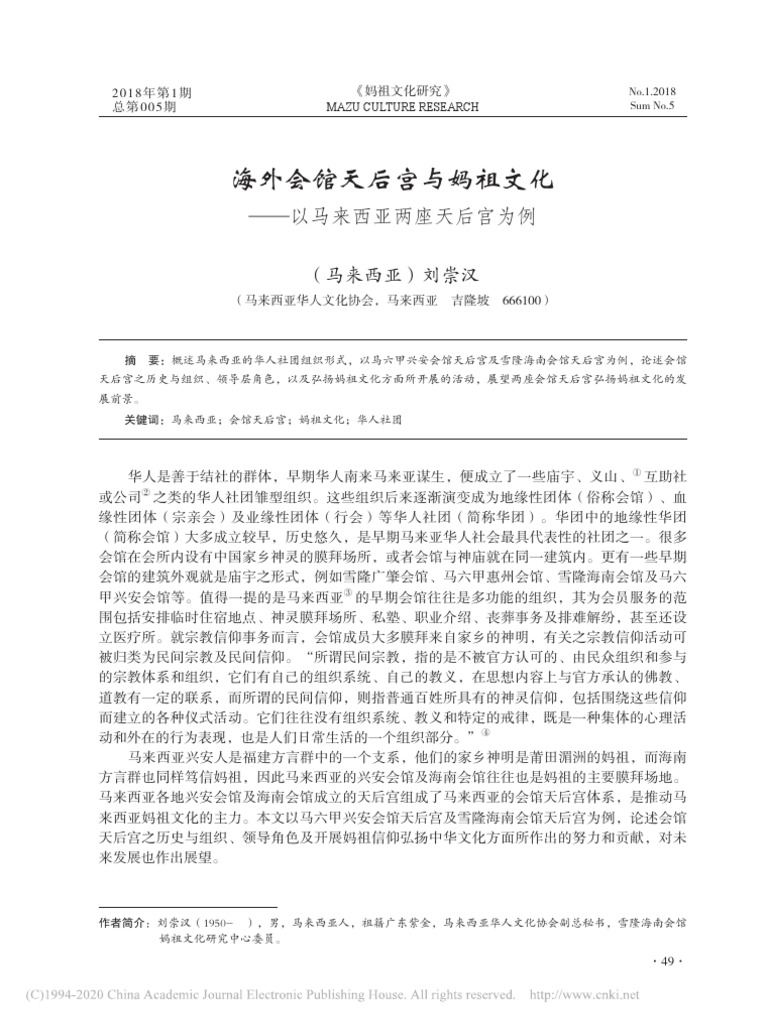 Tian Hou Temp... as an example 刘崇汉 PDF | PDF
