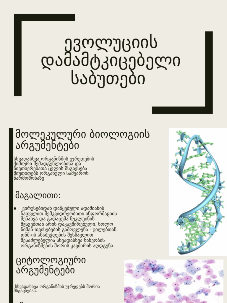 ევოლუციის დამამტკიცებელი საბუთები | PDF