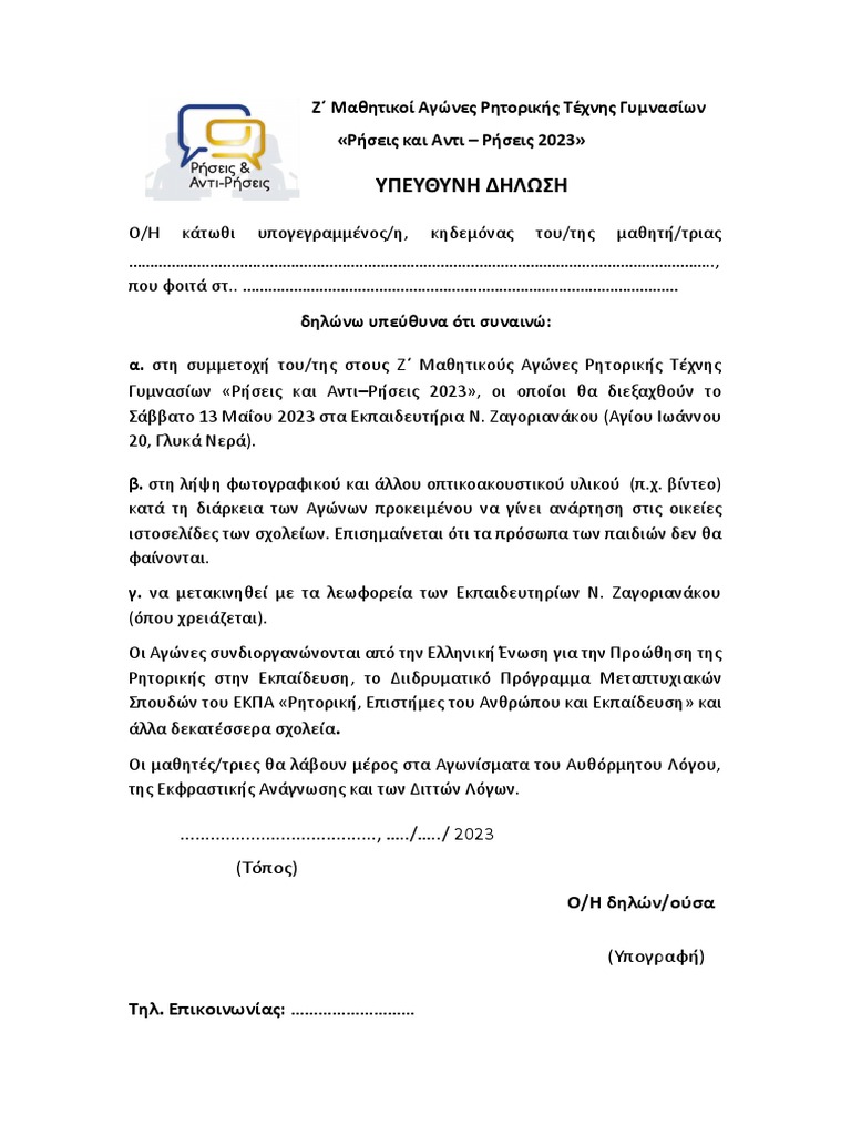 ΥΠΕΥΘΥΝΗ ΔΗΛΩΣΗ-ΡΗΣΕΙΣ & ΑΝΤΙ-ΡΗΣΕΙΣ 2023 PDF | PDF