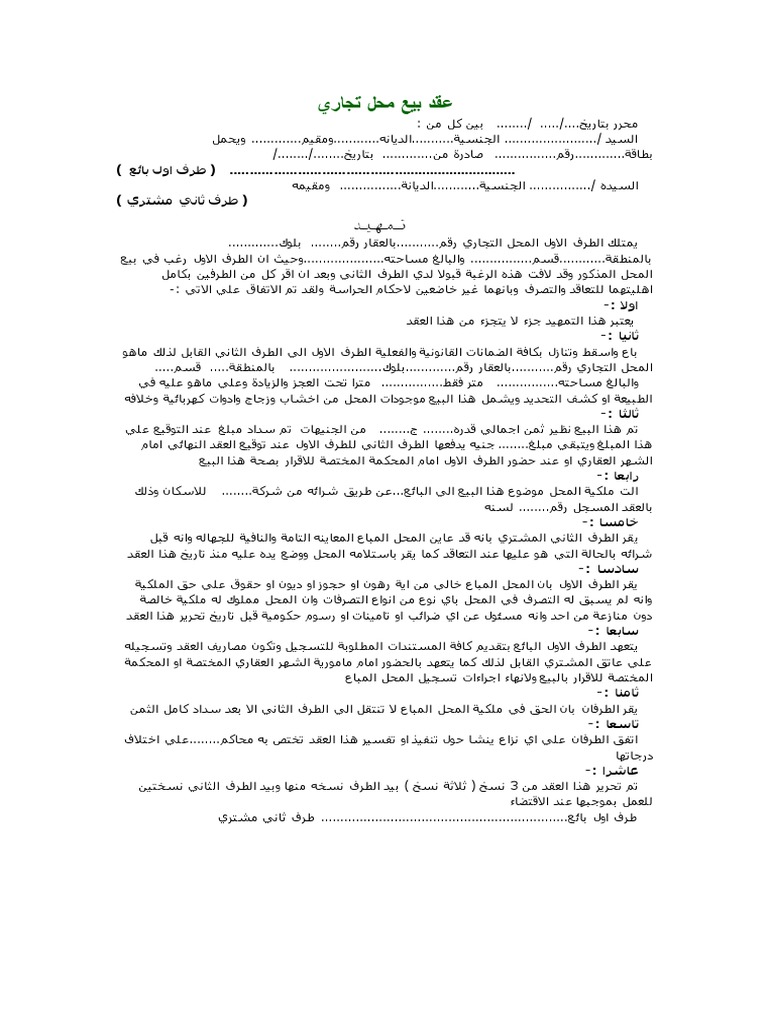 عقد بيع محل تجاري | PDF