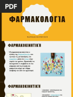 ΓΕΝΙΚΕΣ ΑΡΧΕΣ ΧΟΡΗΓΗΣΗΣ ΦΑΡΜΑΚΩΝ | PDF