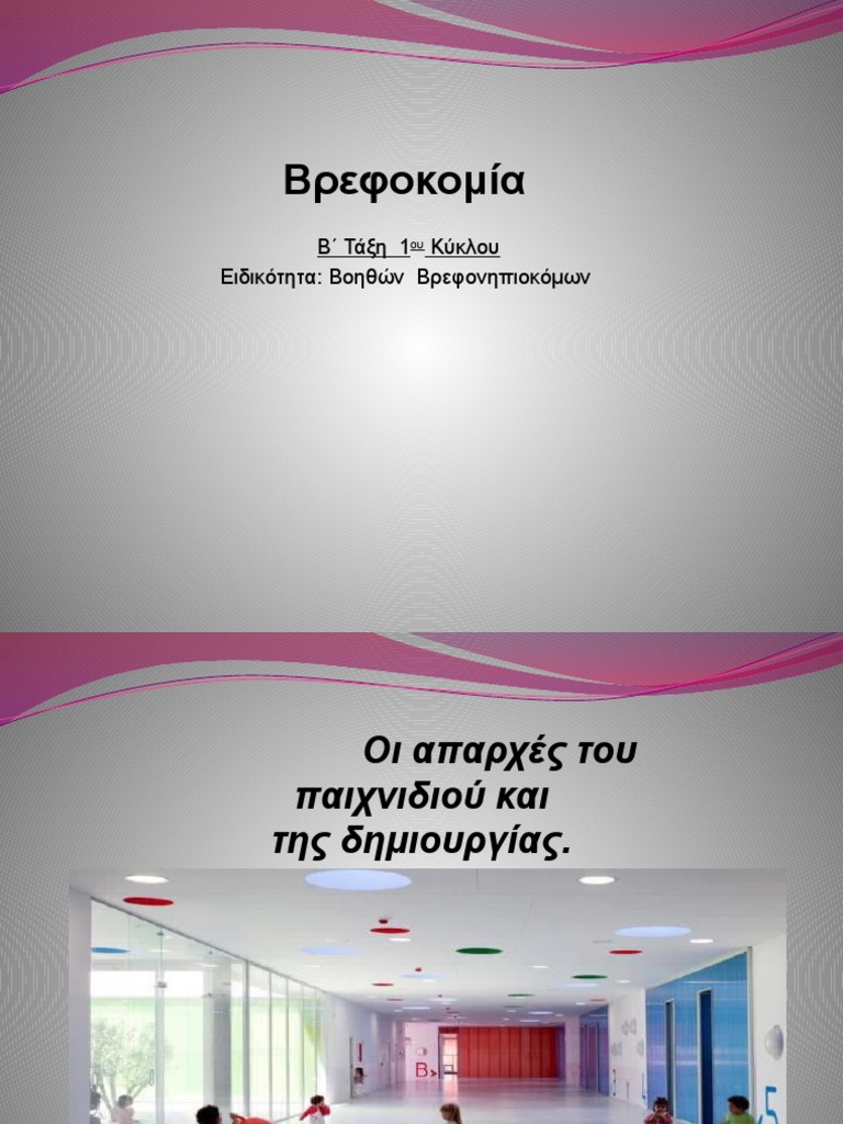 ΤΟ ΠΑΙΧΝΙΔΙ- ΠΑΔ | PDF