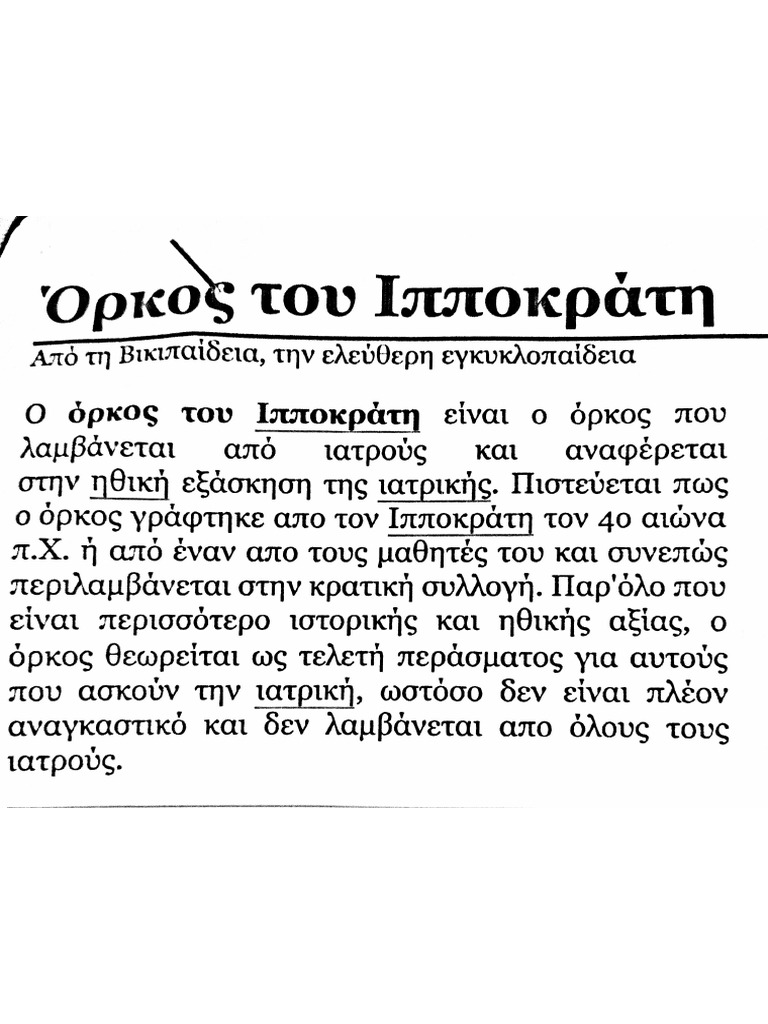 ΟΡΚΟΣ ΙΠΠΟΚΡΑΤΗ PDF | PDF
