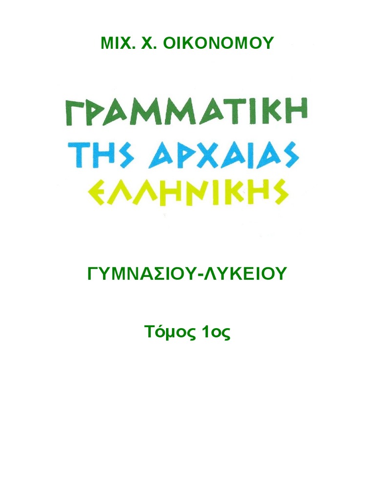 γραμματικη αρχαια ελληνικα PDF | PDF
