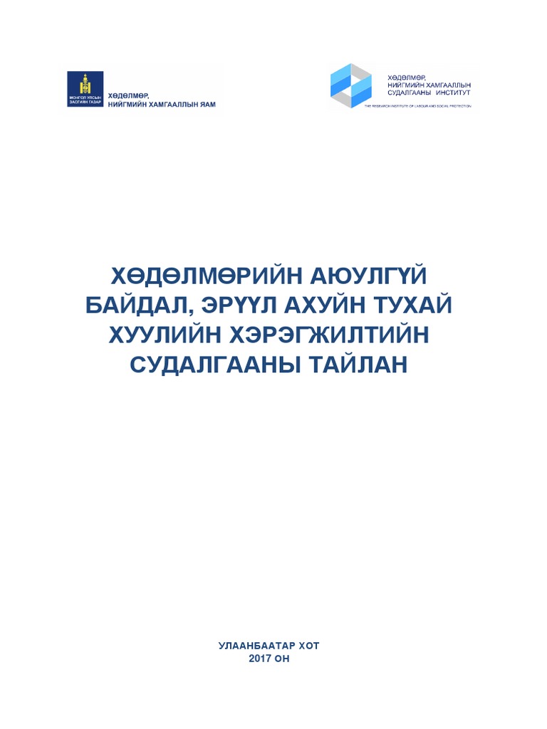 ХАБЭА тухай хуулийн хэрэгжилтийн судалгааны тайлан 2016 он Pdf Pdf