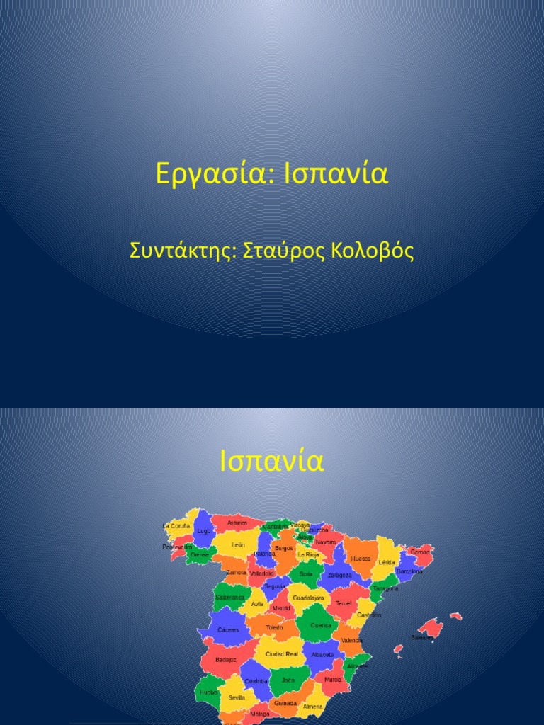 Ισπανία | PDF