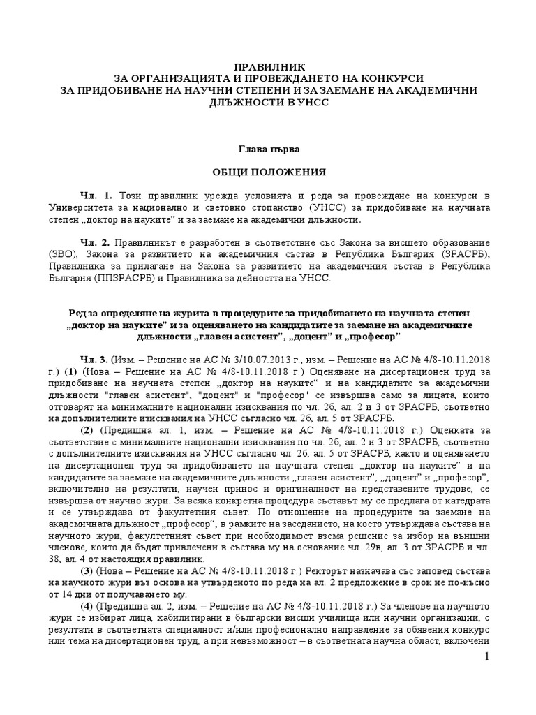 Правилник за организацията и провеждането на конкурси за придобиване на