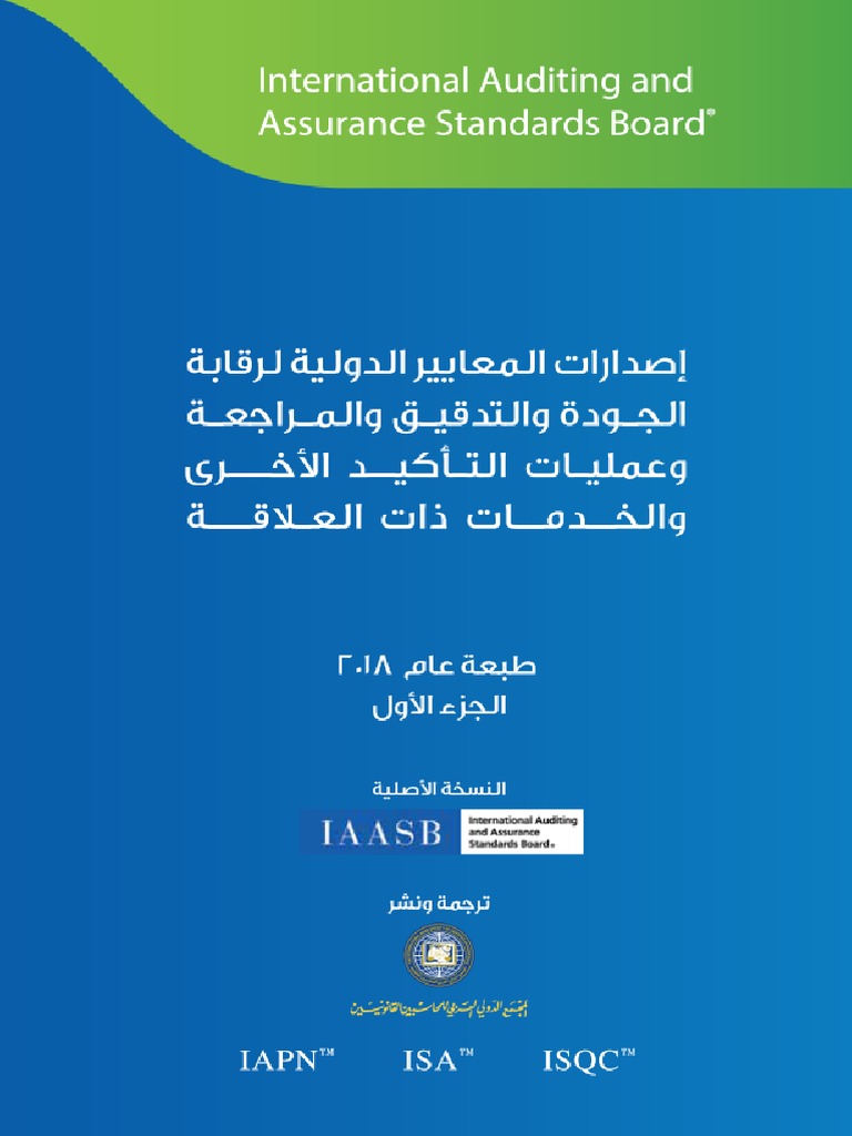 2018-IAASB-Handbook Volume-1 Arabic Secure PDF | PDF