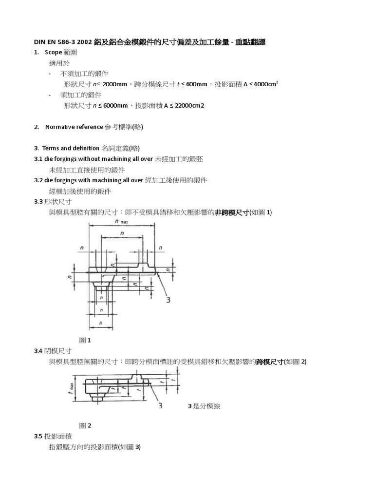 DIN EN 586-3 2002鋁及鋁合金模鍛件的尺寸偏差及加工餘量.docx | PDF