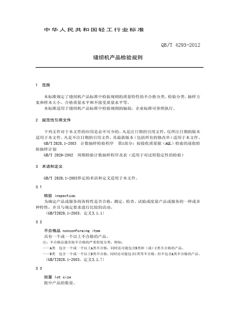 004 QBT 4293-2012 缝纫机产品检验规则 PDF | PDF