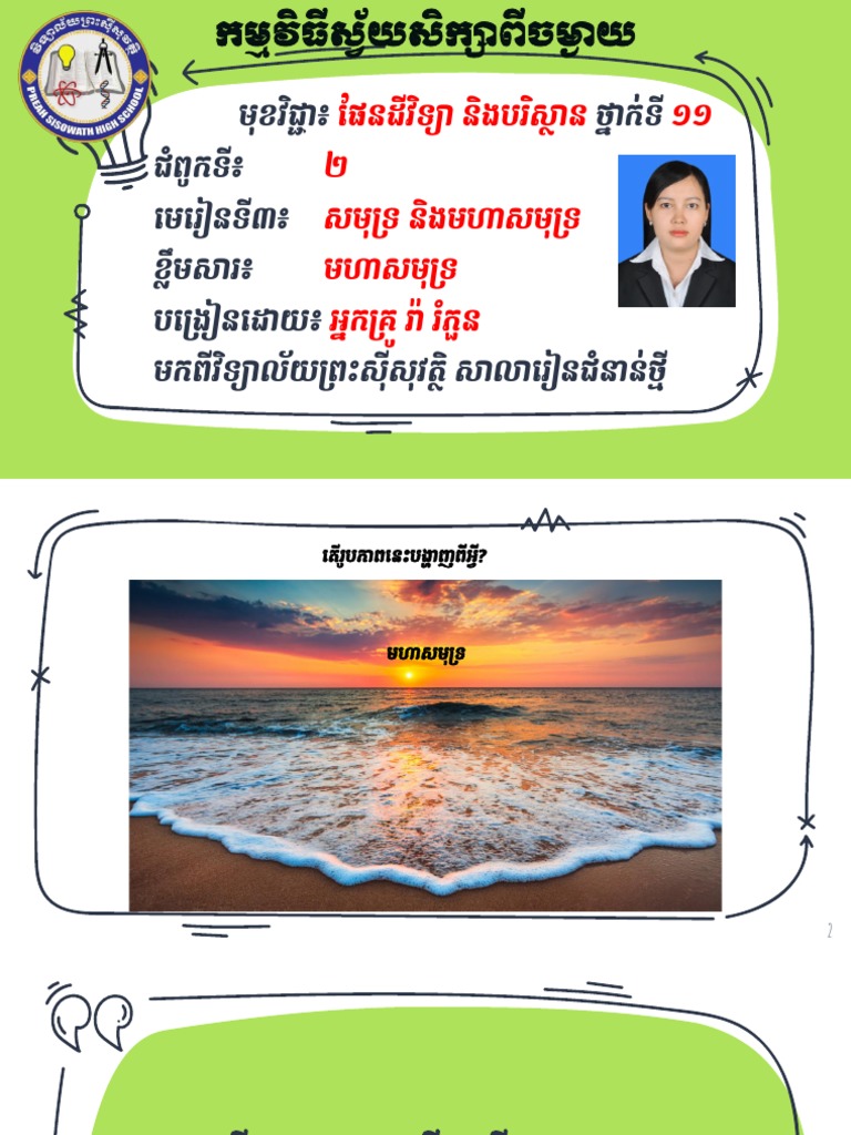 Es11 ជ២ម៣៖សមុទ្រ និងមហាសមុទ្រ PDF | PDF