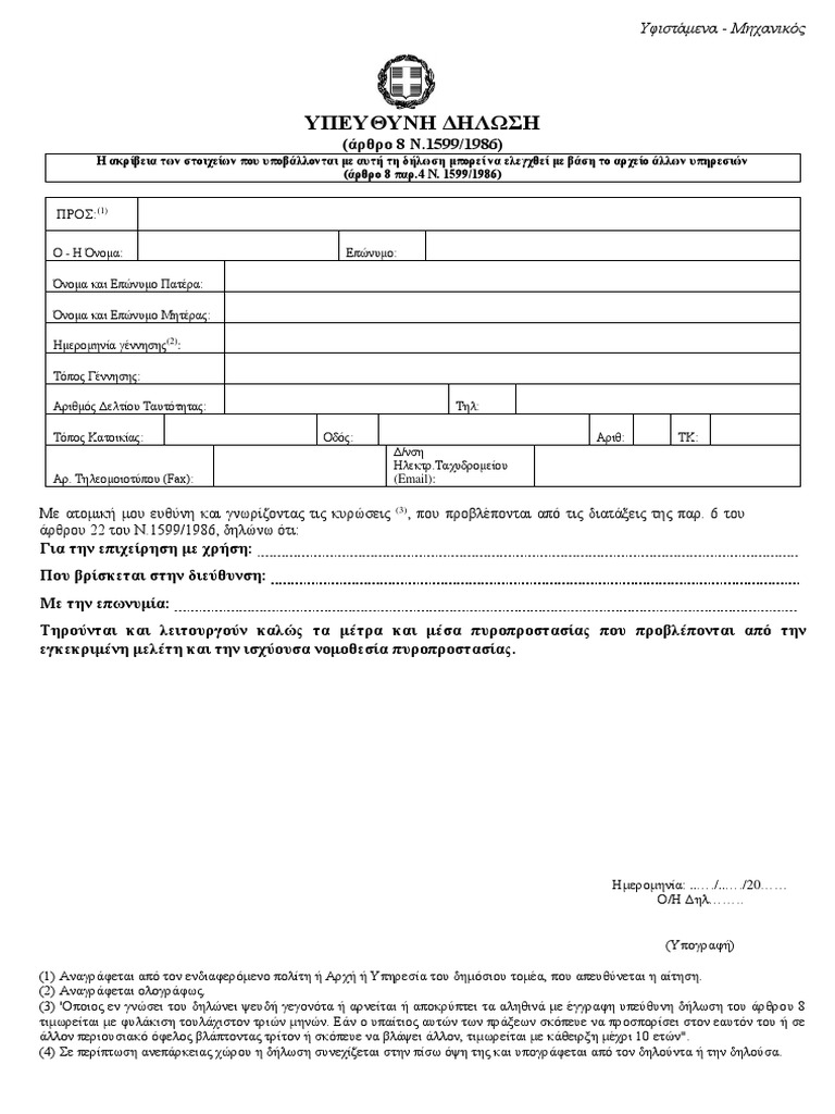 Υφιστάμενα Υπεύθυνη Δήλωση Μηχανικού PDF | PDF