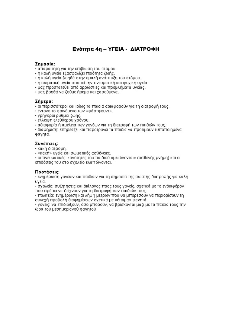 ΕΝΟΤΗΤΑ 4 ΔΙΑΤΡΟΦΗ | PDF