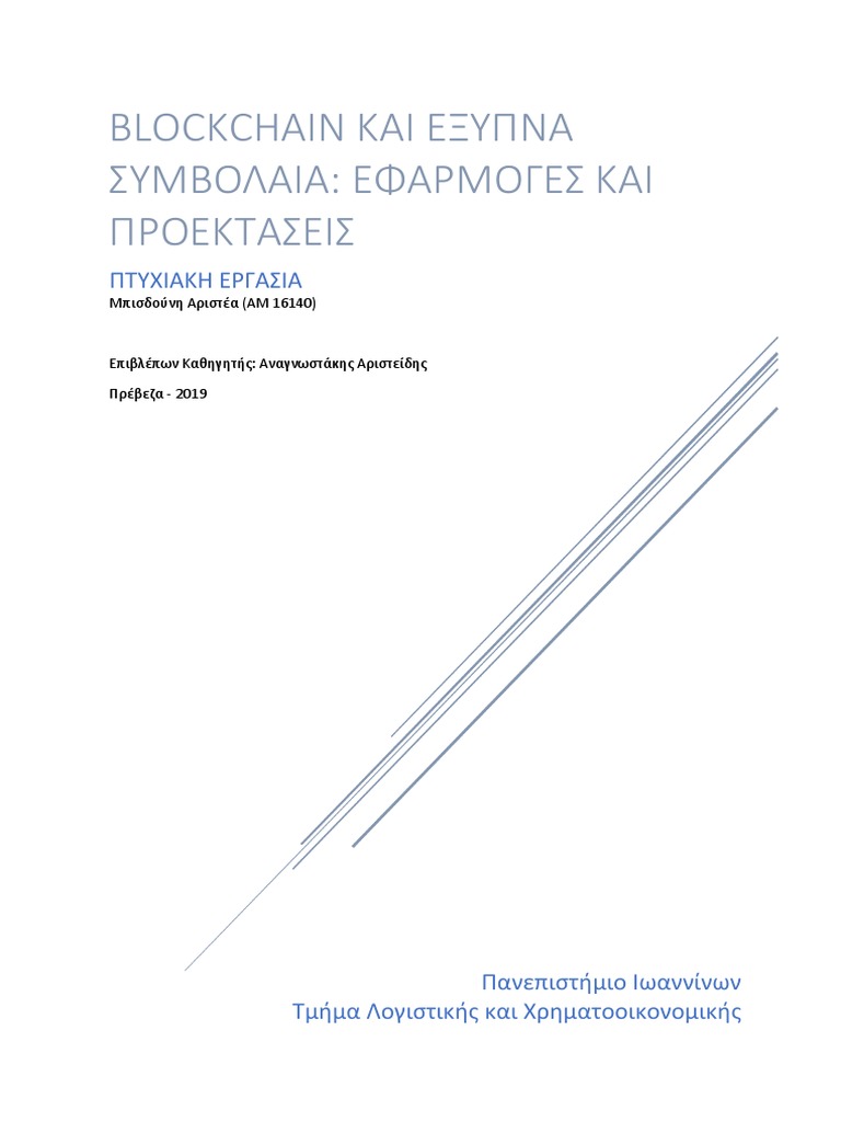 BLOCKCHAIN ΚΑΙ ΕΞΥΠΝΑ ΣΥΜΒΟΛΑΙΑ PDF | PDF