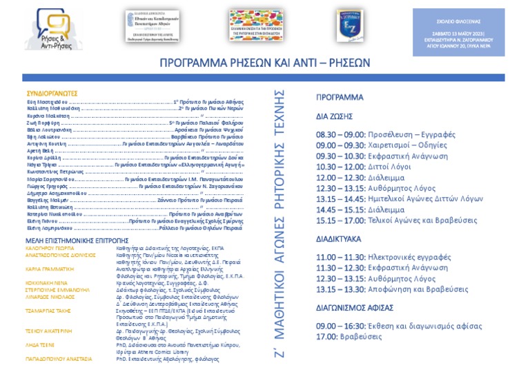 ΠΡΟΓΡΑΜΜΑ ΡΗΣΕΩΝ ΚΑΙ ΑΝΤΙ - ΡΗΣΕΩΝ 2023 | PDF