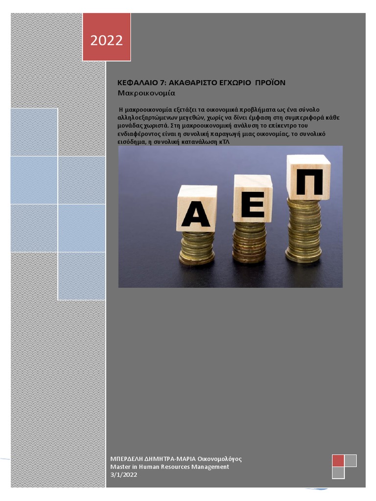 ΚΕΦΑΛΑΙΟ 7ο | PDF